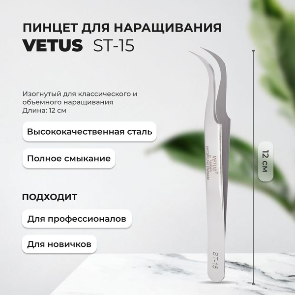 Пинцет VETUS ST-15 - купить с доставкой по выгодным ценам в интернет ...
