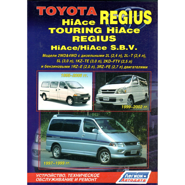 Характеристики TOYOTA REGIUS HiAce / TOURNG HiAce / REGIUS / HiAce S.B ...