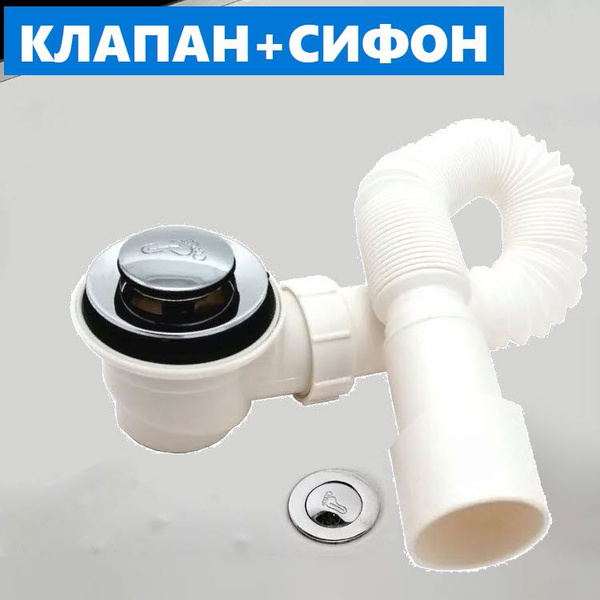 Сливной клапан + сифон душевой кабины, клапан-автомат Клик-клак ...