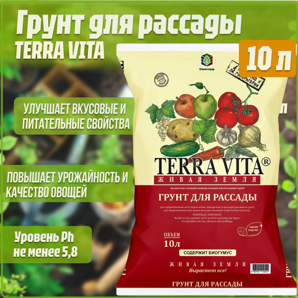 Грунт Terra Vita Живая Земля для рассады 10 л - купить по низкой цене в ...