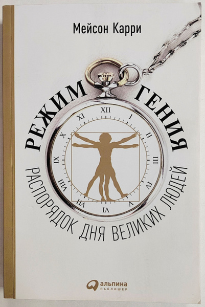 Режим гения: Распорядок дня великих людей | Карри Мэйсон - купить с ...