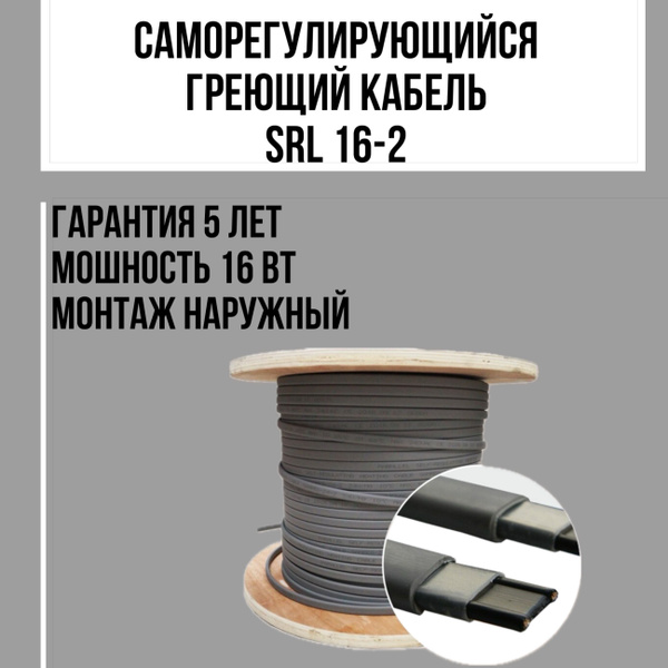 Греющий кабель SRL heating cable Наружный, купить по доступной цене с ...