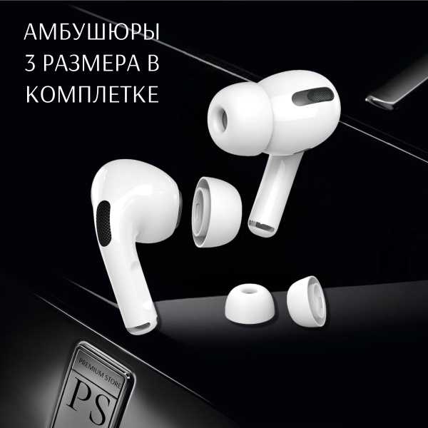 Амбушюры airpods pro - купить с доставкой по выгодным ценам в интернет ...