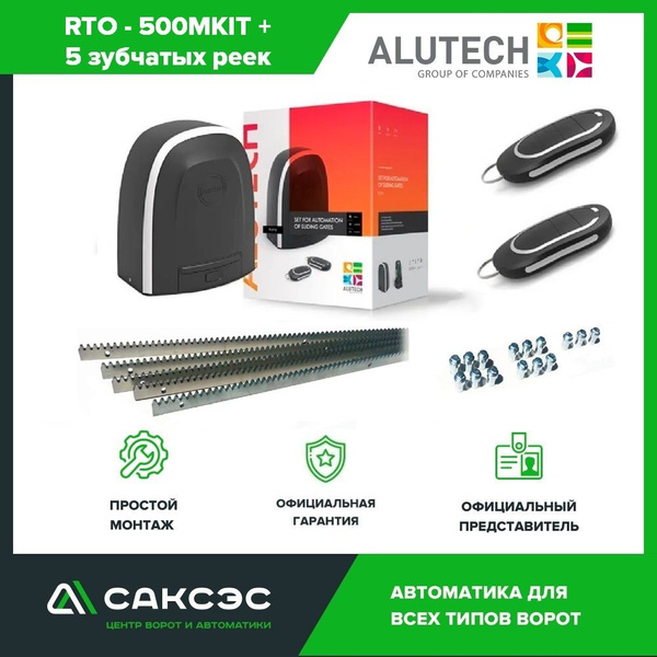ALUTECH RTO-500MKIT + ROA8 комплект привода для откатных ворот с зубчатой рейкой - купить с ...