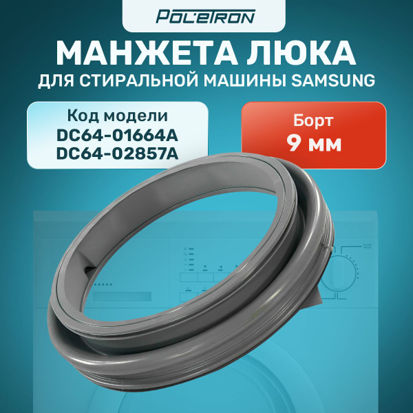 Манжет люка для стиральной машины SAMSUNG купить на OZON по низкой цене ...