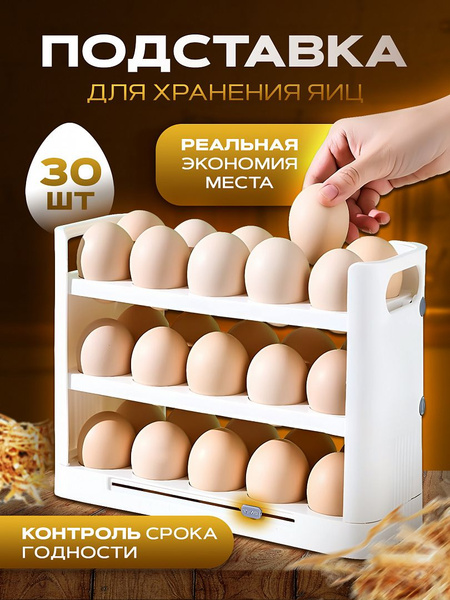 Подставка для яиц в холодильник на 30 штук, белый Conflate - купить с ...