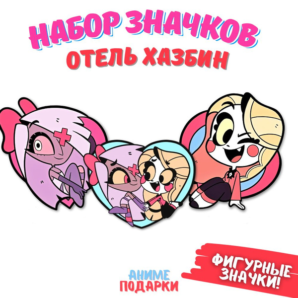Значки Отель Хазбин набор, деревянные, фигурные (Hazbin Hotel) купить ...
