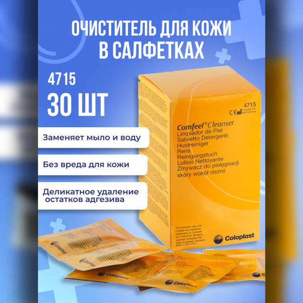 4715 Очиститель для кожи вокруг стомы в салфетках 30 шт Coloplast ...