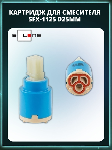 Картридж для смесителя SOLONE SFX-1125 25 мм, высота 55 мм - купить в ...