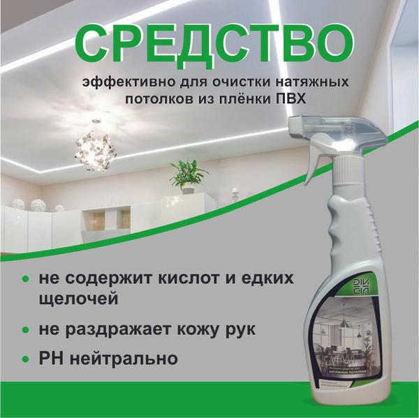Средство для мытья натяжных потолков купить на OZON по низкой цене ...