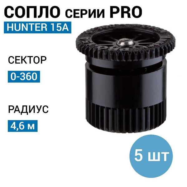 Сопло HUNTER 15A, R - 3,7 м / Форсунка для автополива газона - 5 шт ...
