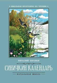 Синичкин календарь - купить с доставкой по выгодным ценам в интернет ...