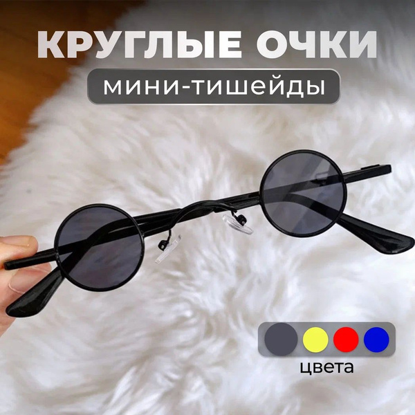 Круглые очки мини-тишейды черные купить на OZON по низкой цене (1398525465)