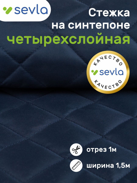 Ткань Sevla стеганая на синтепоне для шитья, рукоделия, творчества и ...