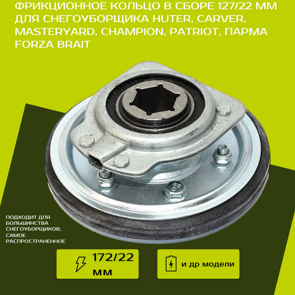 Фрикционное кольцо в сборе 127/22 мм для снегоуборщика Huter, Carver, MasterYard, Champion ...