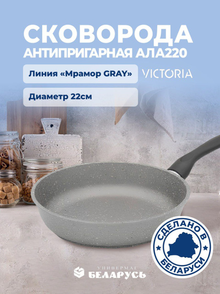 Сковорода VICTORIA MR_18_с фиксированной ручкой, 22 см - купить по ...