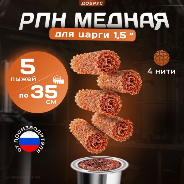 РПН Медная 4 нити, комплект пыжи 5 штук по 35 см, от Производителя ...