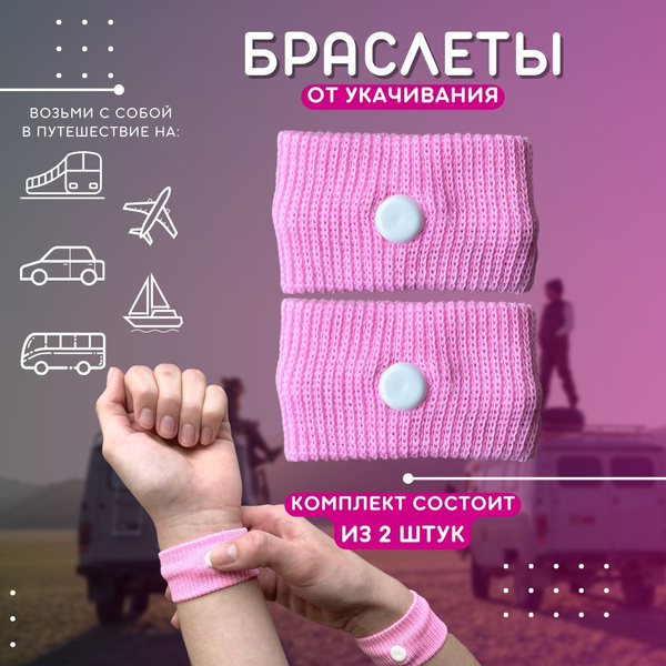 Браслет акупунктурный от укачивания, тошноты и токсикоза купить на OZON ...