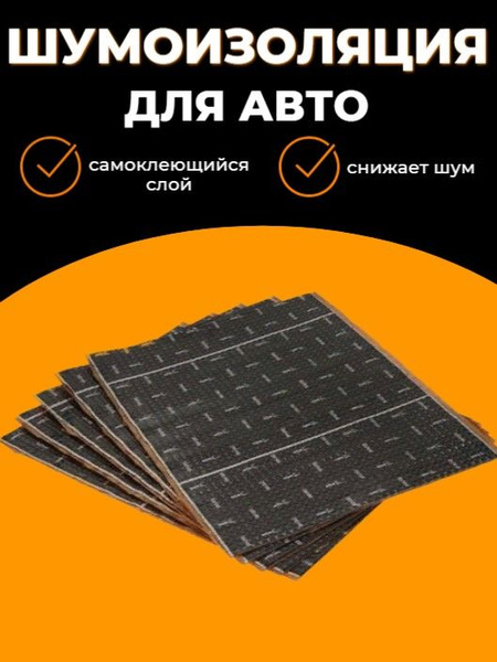 Шумоизоляция для автомобиля 70x50см, 5 листов - купить по выгодной цене ...