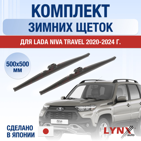 Щетки стеклоочистителя для Lada Niva Travel ЗИМНИЕ / 2020 2021 2022 ...