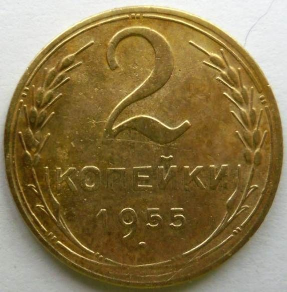 2 копейки 1955 года / Монета СССР - купить в интернет-магазине OZON с ...
