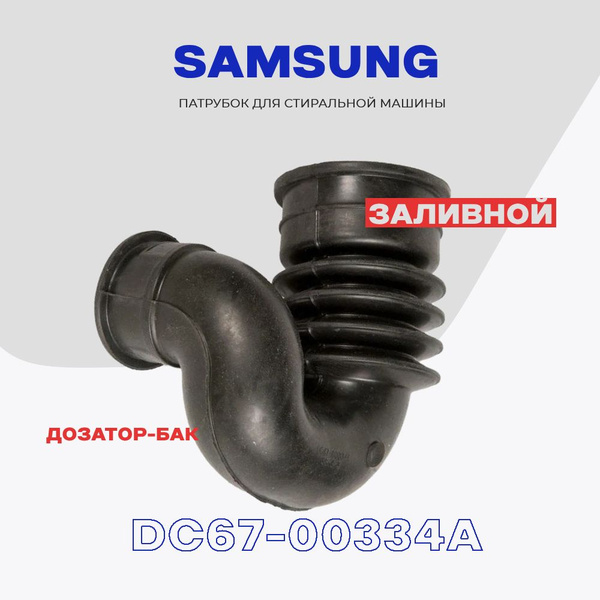 Патрубок заливной для стиральной машины Samsung DC67-00334A (DC67 ...