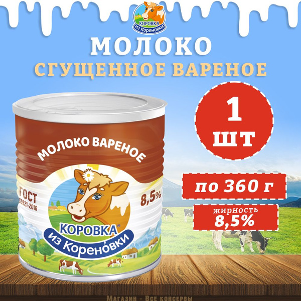Молоко сгущенное вареное с сахаром 8,5%, ГОСТ, Коровка из Кореновки, 1 ...