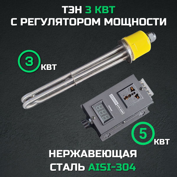 Тэн 3кВт с регулятором мощности 5 кВт под кламп 2 Дюйма для самогонного ...