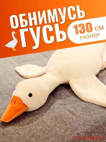 Гусь-обнимусь, 130 см - купить с доставкой по выгодным ценам в интернет ...