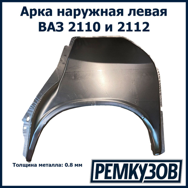 Арка наружная левая ВАЗ 2110, 2112 - Тольятти арт. 2110-5401175 ...