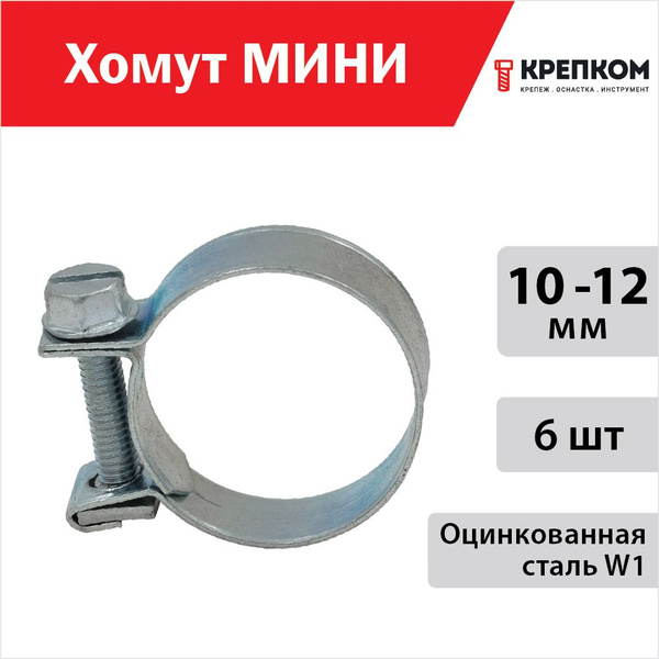 Хомут металлический МИНИ 10-12, оцинкованная сталь, металлический хомут ...