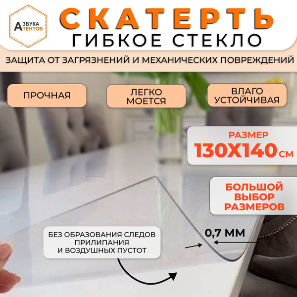 Гибкое стекло АЗБУКА ТЕНТОВ 130x140 см, толщина 0.7 мм, прозрачный ...