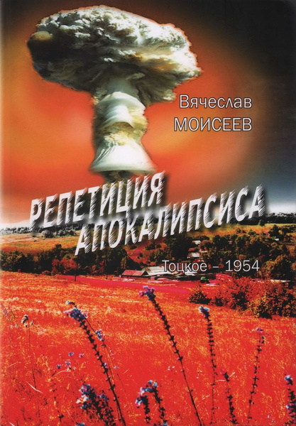 Репетиция апокалипсиса. Тоцкое 1954. 3-е издание. Моисеев В. Г. - купить с доставкой по выгодным ...