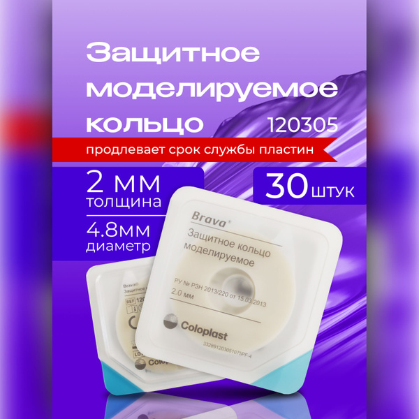 120305 Защитное моделируемое кольцо Coloplast Brava Колопласт Брава ...