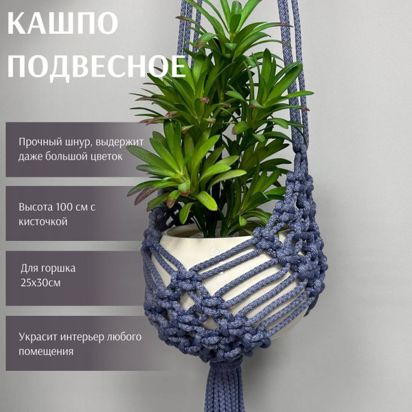 Кашпо подвесное макраме кашпо для суккулентов подставка для цветов живые цветы декор