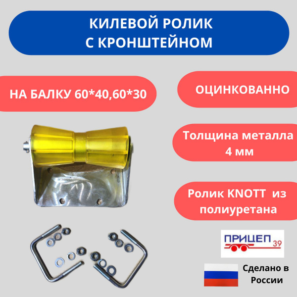 Ролик килевой с кронштейном для лодочного прицепа (KNOTT желтый ...