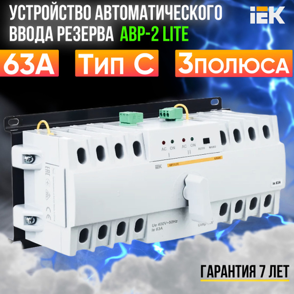 Устройство автоматического ввода резерва АВР-2 LITE IEK 63А 260В тип C ...