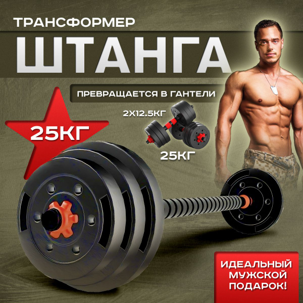Штанга - трансформер 25 кг разборная спортивная для фитнеса ( или 2 ...