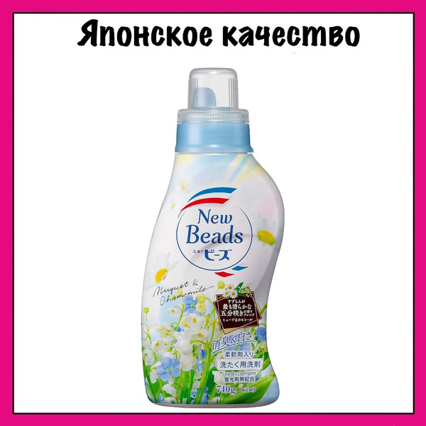 KAO New Beads Японский гель для стирки белья с кондиционером "Травяной фреш" с ароматом ландыша ...