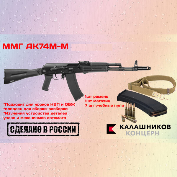 Купить Макет учебный автомата Калашникова ММГ АК-74м, Калашников 655 ...