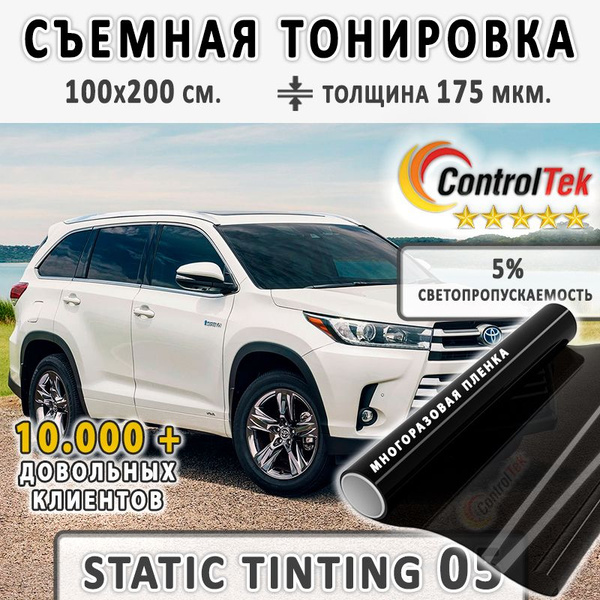 Тонировка съемная ControlTek, 5%, 100x200 см, Полиэстер, 175 купить c доставкой на OZON по ...
