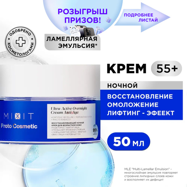 MIXIT Увлажняющий антивозрастной ночной крем для лица против морщин ...