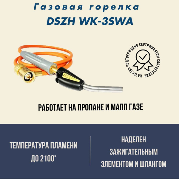 Газовая горелка DSZH WK-3SW с пьезорозжигом и гибким шлангом 1,5 м, под питание МАПП газом ...