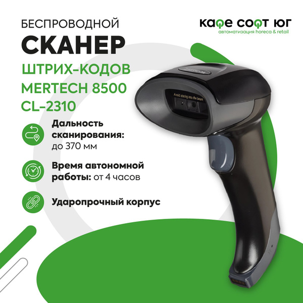 Беспроводной сканер штрих кода MERTECH CL-2310 (черный) (ЕГАИС, Атол ...