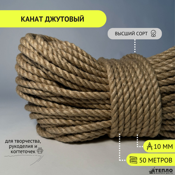 Канат джутовый 10 мм 50 метров, веревка для когтеточки, джут для ...