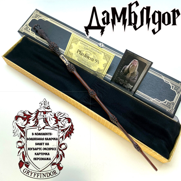Волшебная палочка Дамблдор / Albus Dumbledore из фильма Гарри Поттер ...
