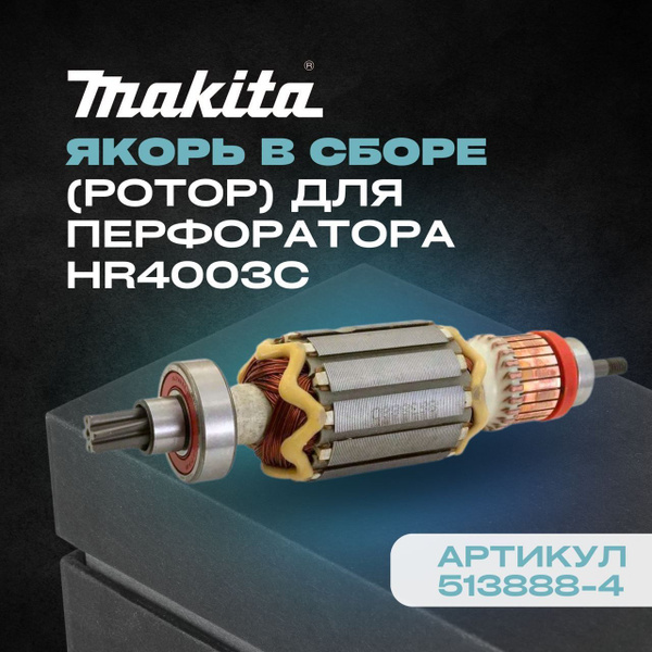 Ротор якорь Makita для перфоратора HR4003C, 513888-4 купить на OZON по ...