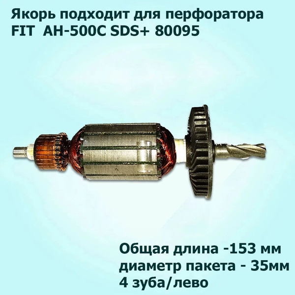 Якорь ротор для перфоратора FIT AH-500C 80095 купить на OZON по низкой ...