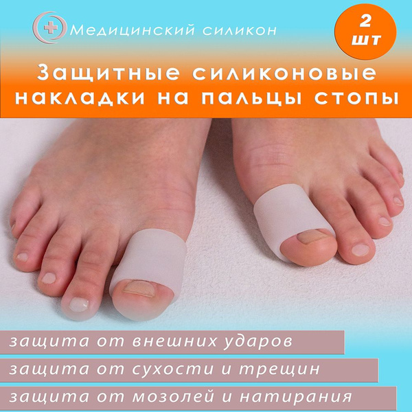 Силиконовый напальчник для ног от мозолей, защитные колпачки для ...