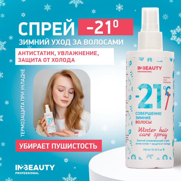 IN2BEAUTY Professional Спрей для ухода за волосами, 250 мл - купить с ...